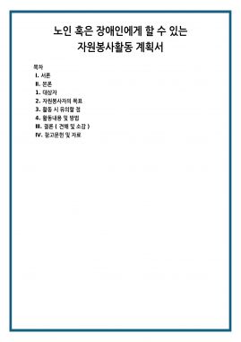 노인 혹은 장애인에게 할 수 있는 자원봉사활동 계획서-1페이지