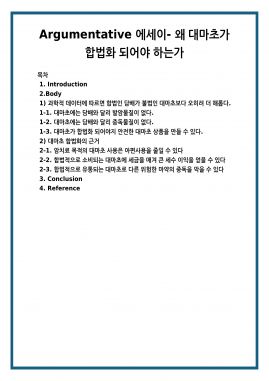 Argumentative 에세이- 왜 대마초가 합법화 되어야 하는가-1페이지