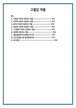 고혈압 약물 레포트 자료-1페이지
