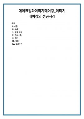 메이크업과이미지메이킹_이미지 메이킹의 성공사례-1페이지