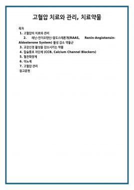 고혈압 치료와 관리, 치료약물-1페이지