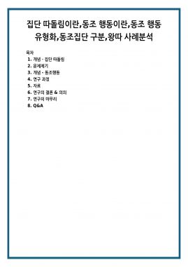 집단 따돌림이란,동조 행동이란,동조 행동 유형화,동조집단 구분,왕따 사례분석-1페이지