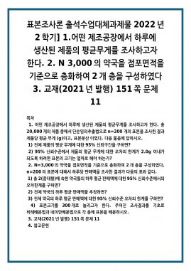표본조사론 출석수업대체과제물 2022년 2학기] 1.어떤 제조공장에서 하루에 생산된 제품의 평균무게를 조사하고자 한다. 2. N 3,000의 약국을 점포면적을 기준으로 층화하여 2-1페이지