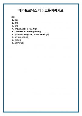 메카트로닉스 마이크를계량기로-1페이지
