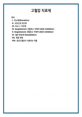 고혈압 치료제-1페이지