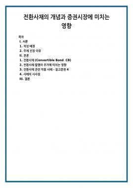 전환사채의 개념과 증권시장에 미치는 영향-1페이지
