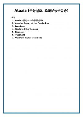 Ataxia (운동실조, 조화운동못함증)-1페이지