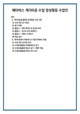 메타버스 게더타운 수업 양성평등 수업안-1페이지