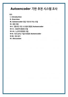Autoencoder 기반 추천 시스템 조사-1페이지