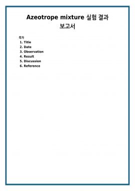 Azeotrope mixture 실험 결과 보고서-1페이지