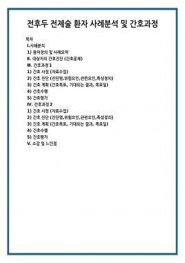 전후두 전제술 환자 사례분석 및 간호과정-1페이지
