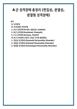 A군 성격장애 총정리 (편집성, 분열성, 분열형 성격장애)-1페이지