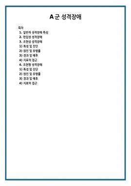 A군 성격장애 레포트 자료-1페이지