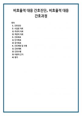 비효율적 대응 간호진단, 비효율적 대응 간호과정-1페이지
