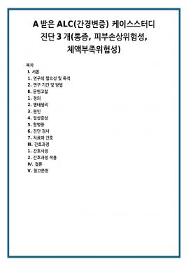 A받은 ALC(간경변증) 케이스스터디 진단3개(통증, 피부손상위험성, 체액부족위험성)-1페이지