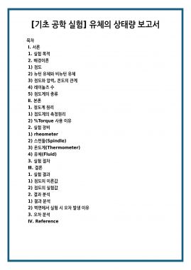 [기초 공학 실험] 유체의 상태량 보고서-1페이지