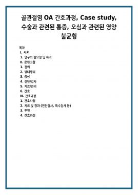 골관절염 OA 간호과정, Case study, 수술과 관련된 통증, 오심과 관련된 영양 불균형-1페이지