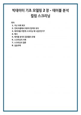 빅데이터 기초 모델링 2장 - 테이블 분석 컬럼 스크리닝-1페이지