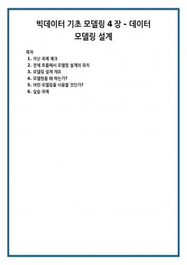 빅데이터 기초 모델링 4장 - 데이터 모델링 설계-1페이지