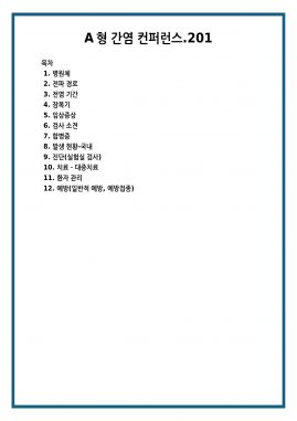 A형 간염 컨퍼런스.201-1페이지