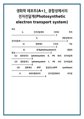 생화학_ 광합성에서의 전자전달계(Photosynthetic electron transport system)-1페이지