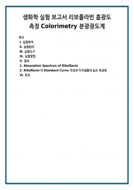 생화학 실험 보고서 리보플라빈 흡광도 측정 Colorimetry 분광광도계-1페이지