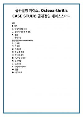 골관절염 케이스, Osteoarthritis CASE STUDY, 골관절염 케이스스터디-1페이지