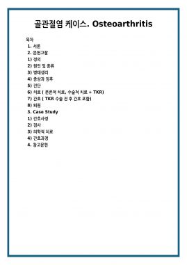 골관절염 케이스. Osteoarthritis-1페이지