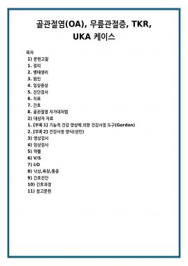 골관절염(OA), 무릎관절증, TKR, UKA 케이스-1페이지