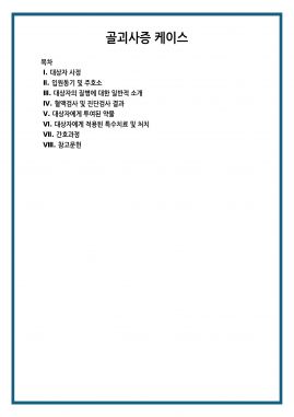 골괴사증 케이스-1페이지