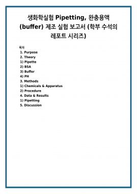 생화학실험 Pipetting, 완충용액(buffer) 제조 실험 보고서 (학부 수석의 레포트 시리즈)-1페이지