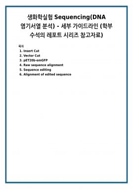 생화학실험 Sequencing(DNA 염기서열 분석) - 세부 가이드라인 (학부 수석의 레포트 시리즈 참고자료)-1페이지