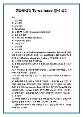 생화학실험 Tyrosinase 활성 측정-1페이지