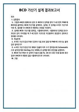 BCD 가산기 설계 결과보고서-1페이지