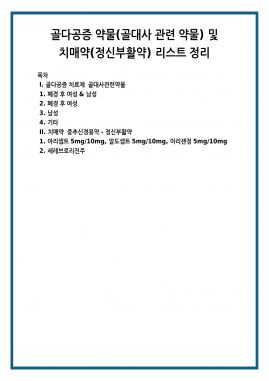 골다공증 약물(골대사 관련 약물) 및 치매약(정신부활약) 리스트 정리-1페이지