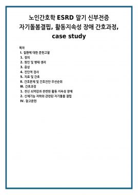 노인간호학 ESRD 말기 신부전증 자기돌봄결핍, 활동지속성 장애 간호과정, case study-1페이지