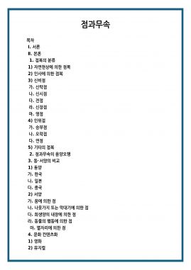 점과무속 레포트 자료-1페이지