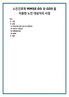 노인간호학 MMSE-DS 와 GDS을 이용한 노인 대상자의 사정-1페이지