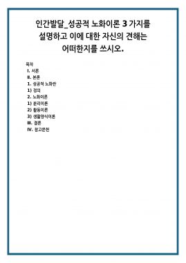 인간발달_성공적 노화이론 3가지를 설명하고 이에 대한 자신의 견해는 어떠한지를 쓰시오. (2)-1페이지