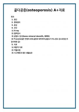 골다공증(osteoporosis) 자료-1페이지