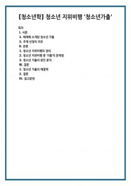 [청소년학] 청소년 지위비행 청소년가출-1페이지