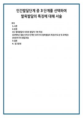 인간발달단계 중 3단계를 선택하여 발육발달의 특징에 대해 서술-1페이지