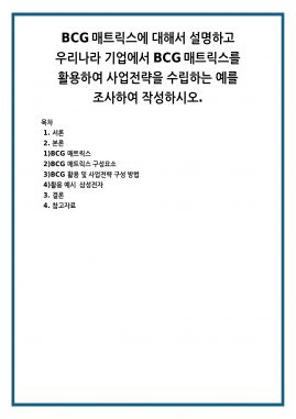 BCG 매트릭스) BCG 매트릭스 구성요소 BCG 활용 및 사업전략 구성 방법-1페이지