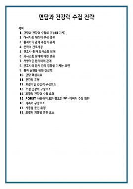 면담과 건강력 수집 전략-1페이지