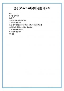 점성(Viscosity)에 관한 레포트-1페이지