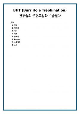 BHT (Burr Hole Trephination) 천두술의 문헌고찰과 수술절차-1페이지