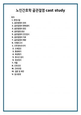 노인간호학 골관절염 cast study-1페이지