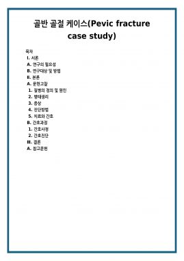 골반 골절 케이스(Pevic fracture case study)-1페이지