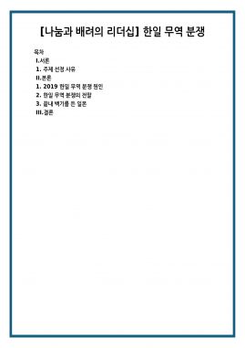 [나눔과 배려의 리더십] 한일 무역 분쟁-1페이지