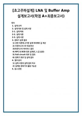 [초고주파설계] LNA 및 Buffer Amp 설계보고서(학점 최종보고서)-1페이지